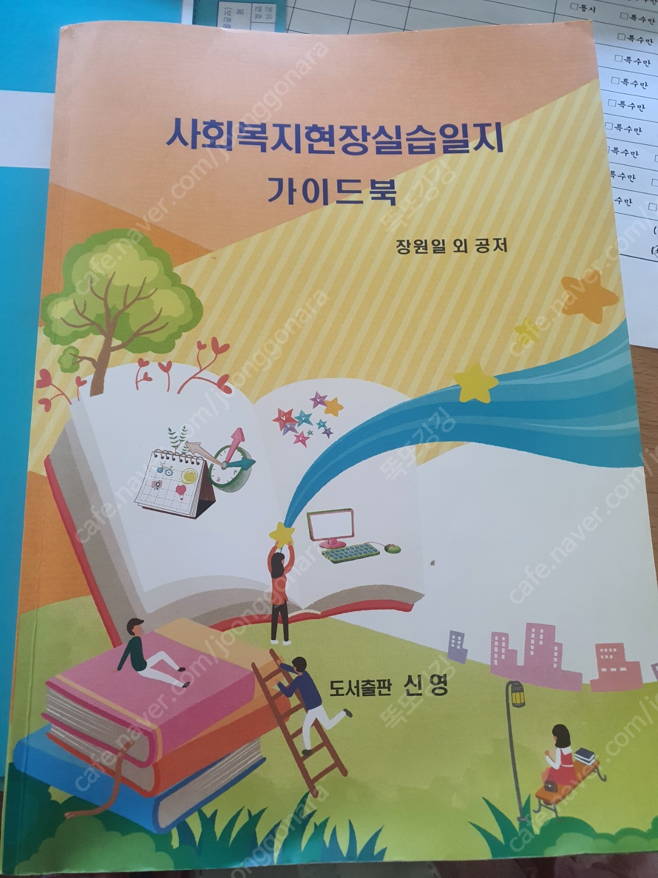 서울사이버에듀 사회복지현장실습일지 가이드북 학습교육 중고나라
